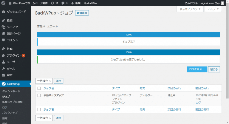 BackWPupの使い方・設定方法まとめ | wp.geek