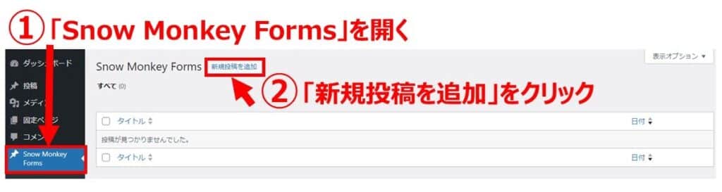 「Snow Monkey Forms」のフォーム作成方法！初心者向け解説 | wp.geek