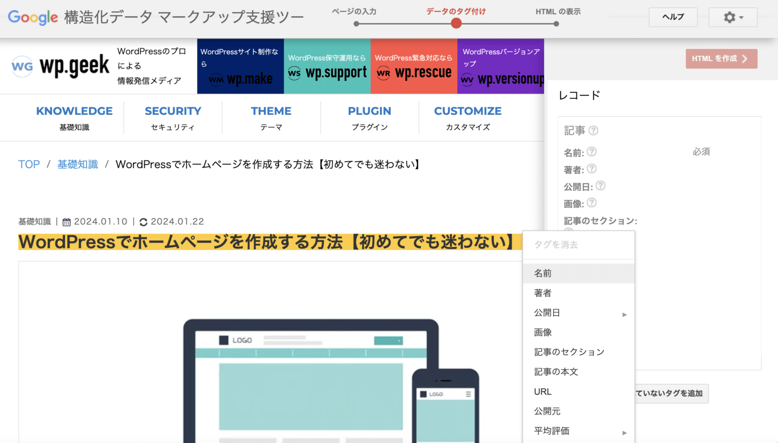 コピペOK！WordPressに構造化データを追加する方法を解説 | wp.geek