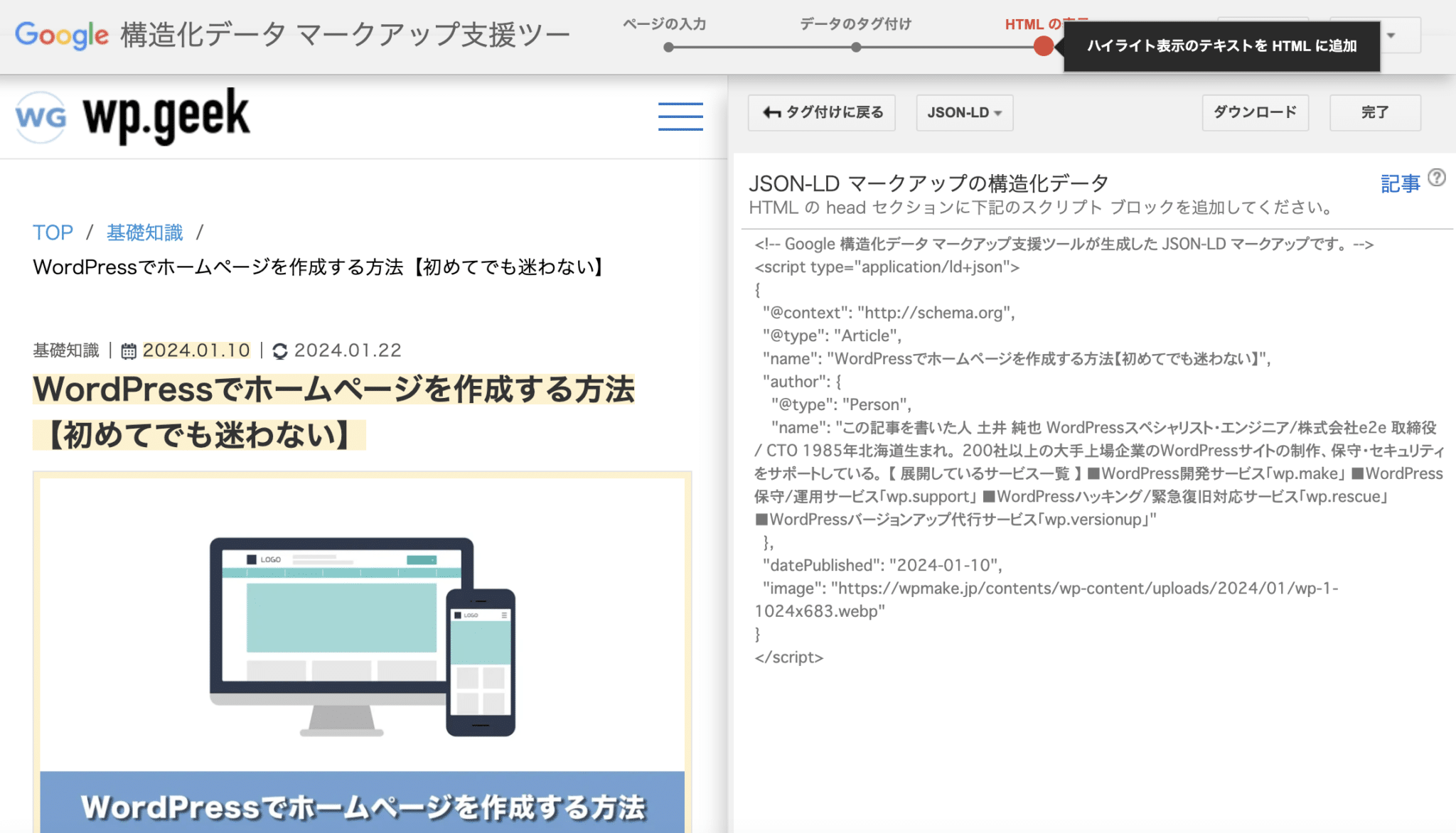 コピペOK！WordPressに構造化データを追加する方法を解説 | wp.geek